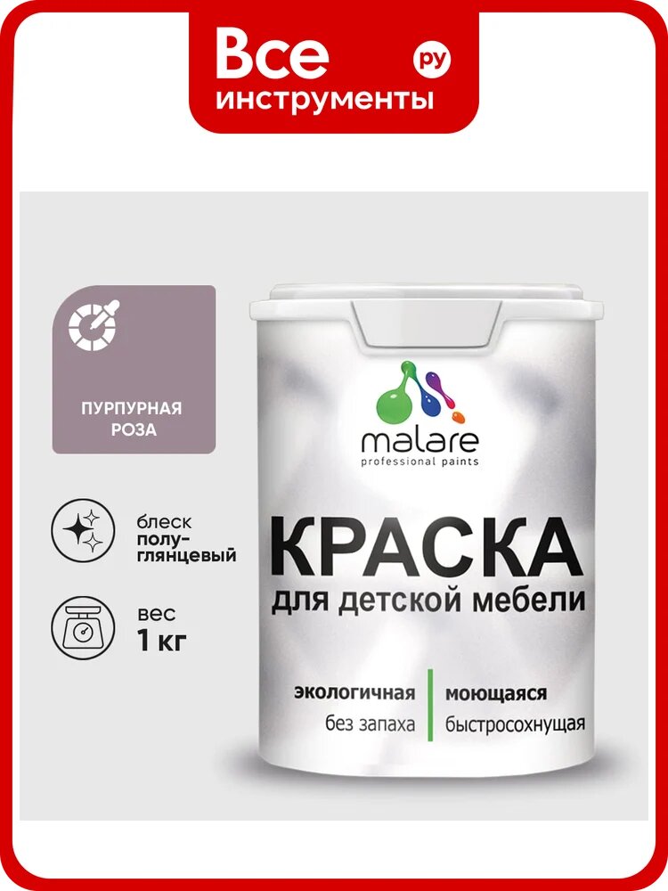 Резиновая краска MALARE для детской мебели для кухонных фасадов, мебели из дерева, моющаяся, быстросохнущая без запаха полуглянцевая, пурпурная роза, 1 кг КДТМБЛПУРПГ0100