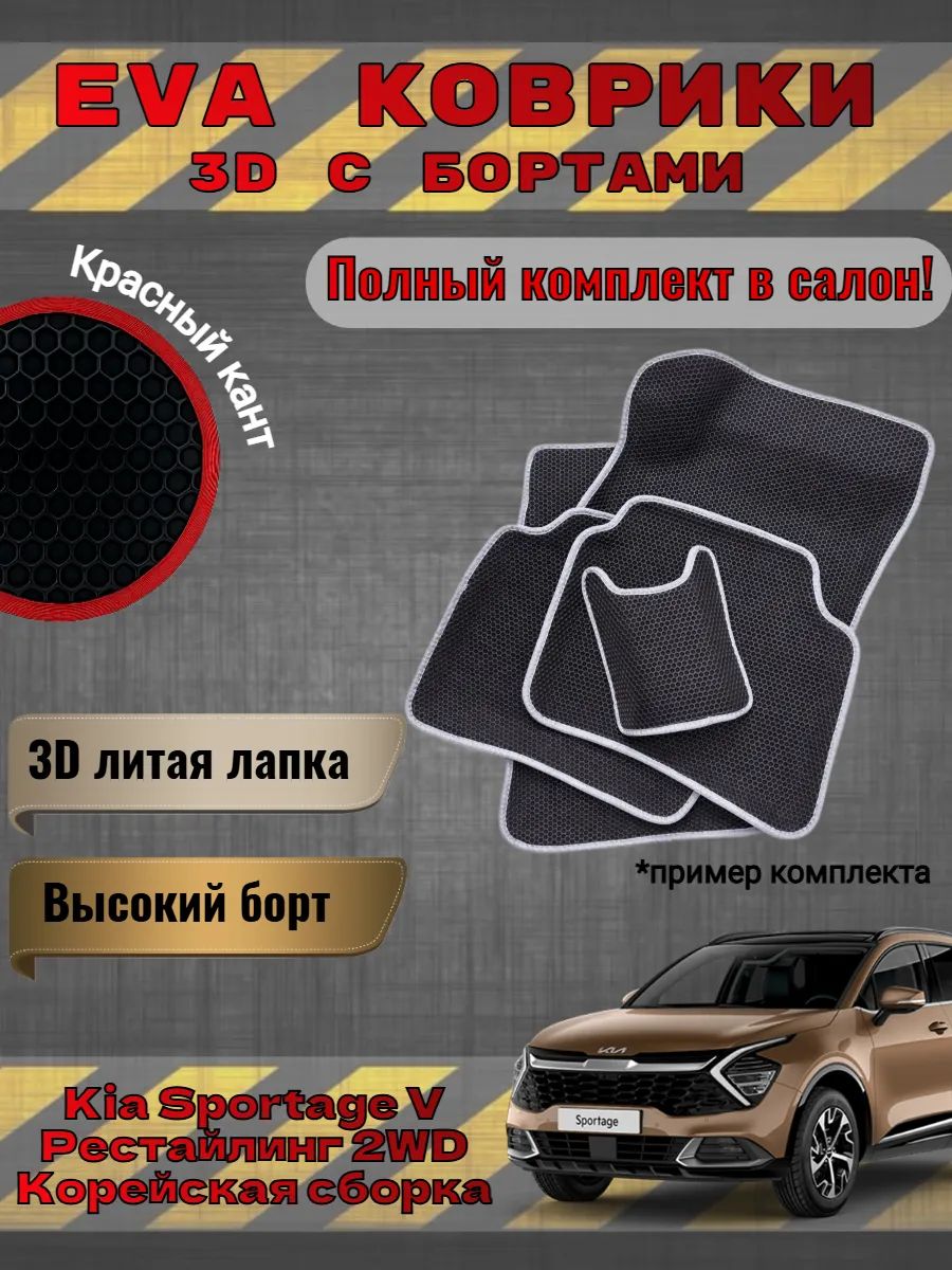 EVA коврики 3D Kia Sportage 5 2WD Корейская сборка Спортейж