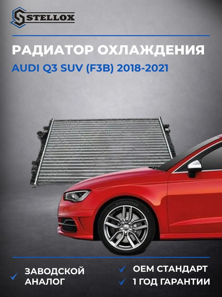 Радиатор охлаждения Stellox 1026978SX Ауди Q3 SUV Audi Q3 SUV F3B 2018-2021