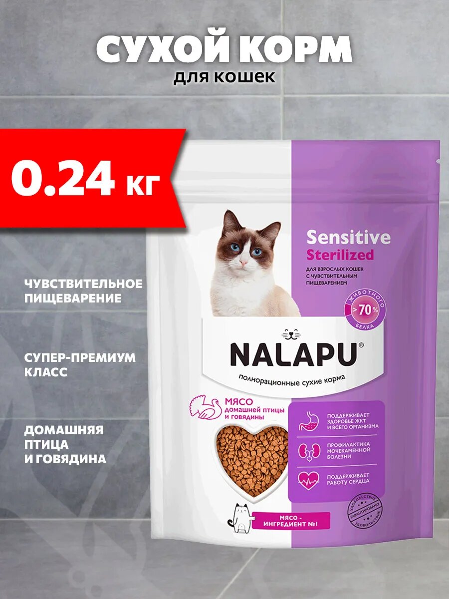 Корм сухой Nalapu Sensitive Sterilized для взрослых кошек, с чувствительным пищеварением, птица, говядина, 0,24 кг