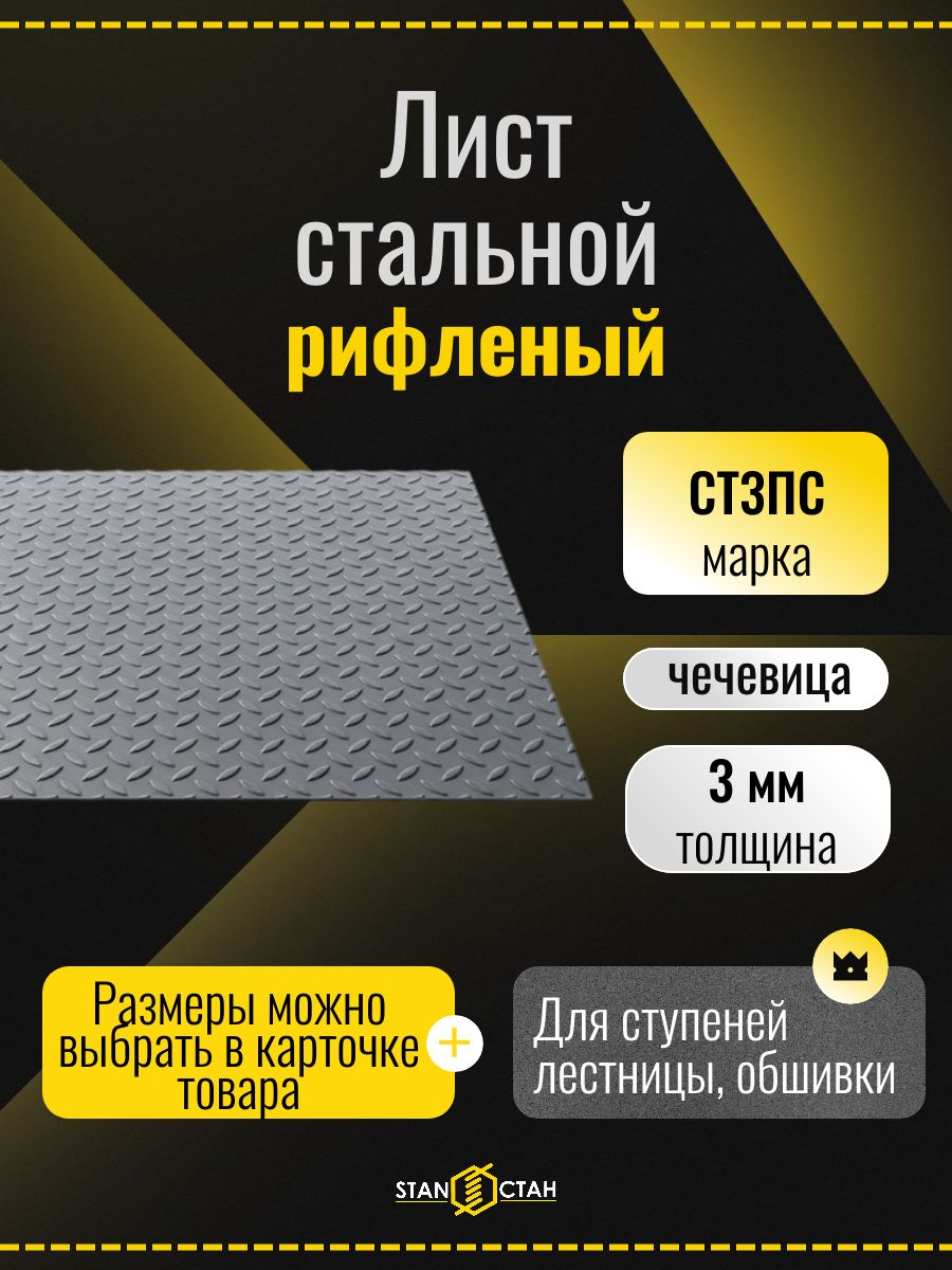 Лист стальной рифленый СТ3ПС, размер 3х500х500мм, рисунок Чечевица