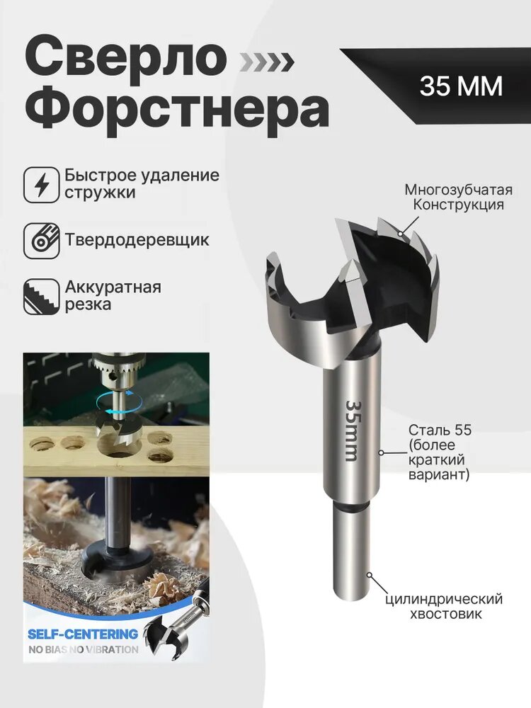 Сверло Форстнера 35 мм по дереву, цилиндрический хвостовик 10 мм для дрели и шуруповёрта, большие отверстия под декоративные вставки