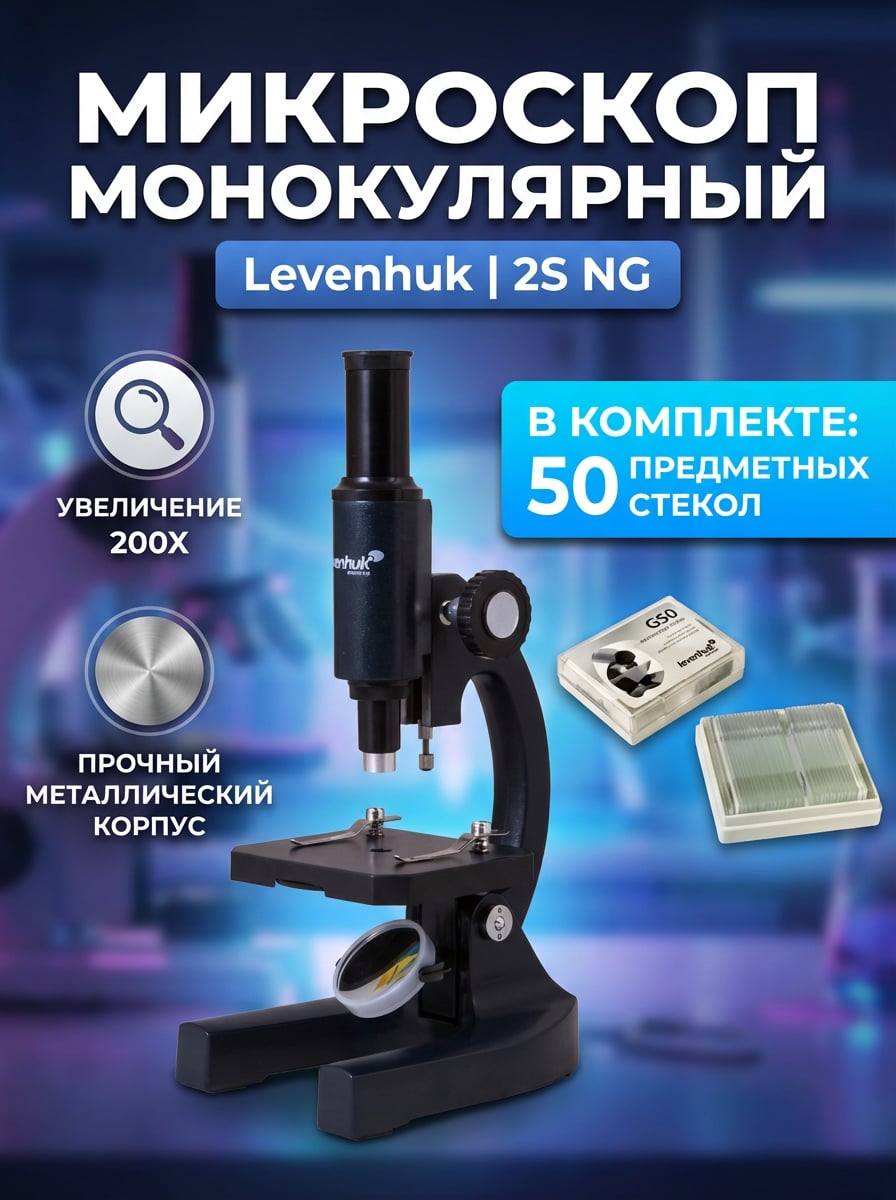 Микроскоп монокулярный Levenhuk 2S NG в комплекте с предметными стеклами Levenhuk G50, 50 шт.