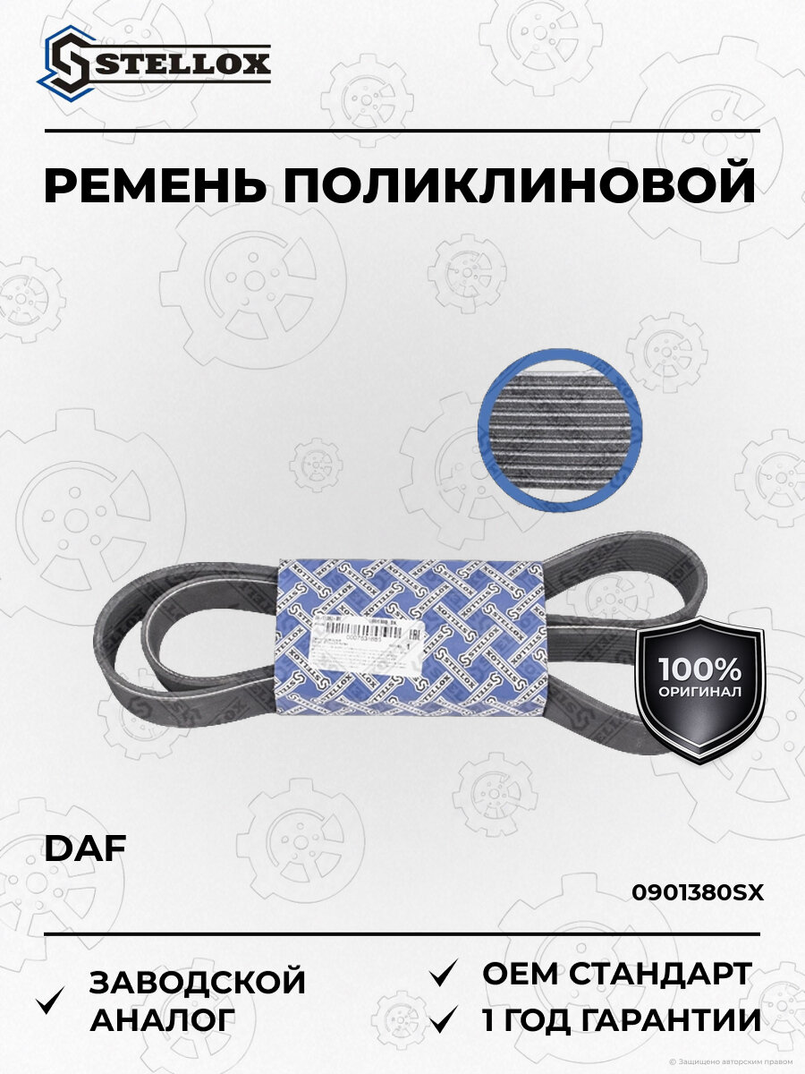 Ремень поликлиновой Stellox 0901380SX 2000-2005