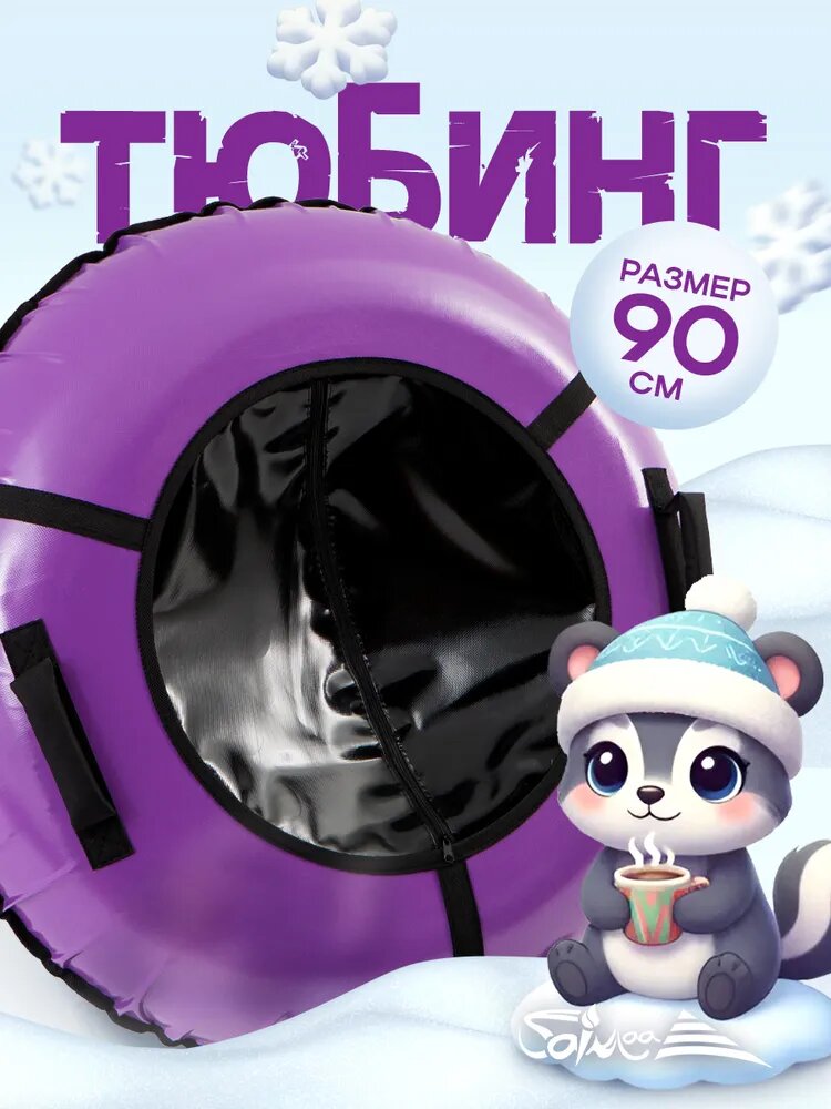 Ватрушка тюбинг Saimaa "Вихрь" черно-сиреневый 90 см, с камерой