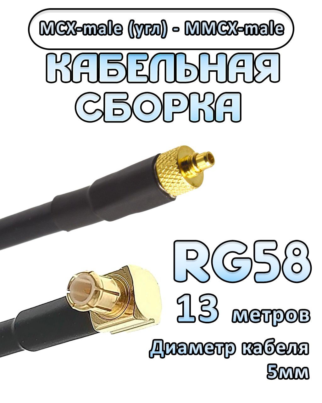 Кабельная сборка 50 Ом на RG-58 с разъемами MCX-male (угловой) - MMCX-male, 13 метров