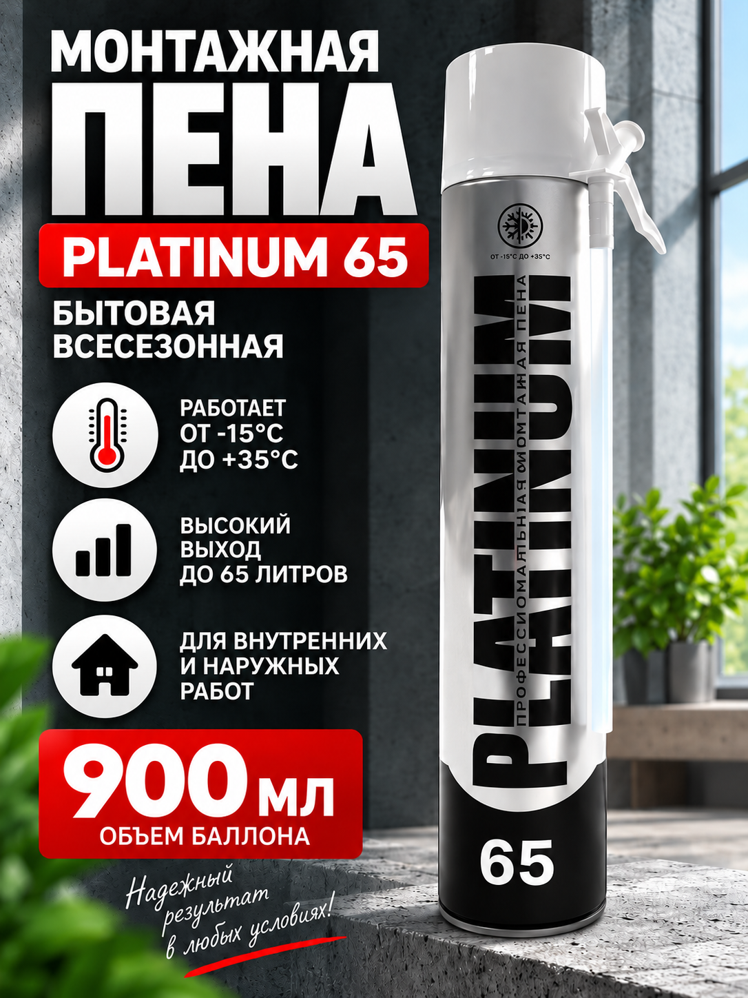 Пена монтажная PLATINUM 65 бытовая с трубкой всесезонная 900мл