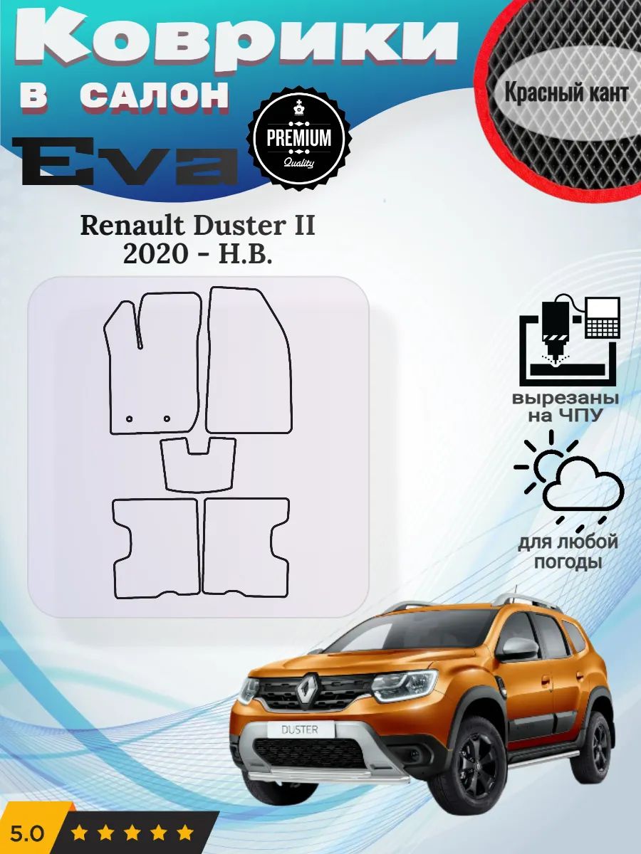 Eva Эва коврики Renault Duster 2020-Н. В. Рено Дастер 2