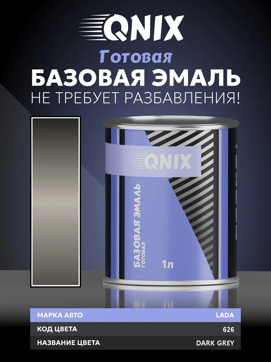 Краска автомобильная. Мокрый асфальт 626 эмаль базисная 1 Л. Не требует разбавителя.