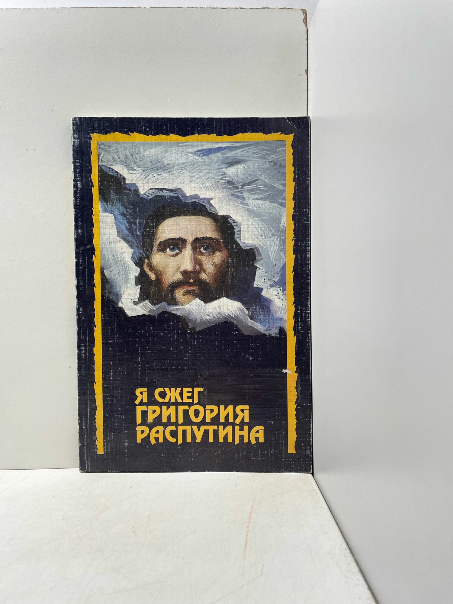 Я сжег Григория Распутина