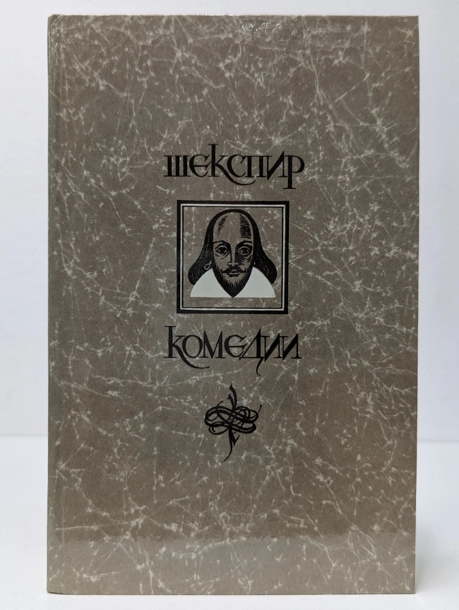 Уильям Шекспир. Комедии Шекспир Уильям 1987