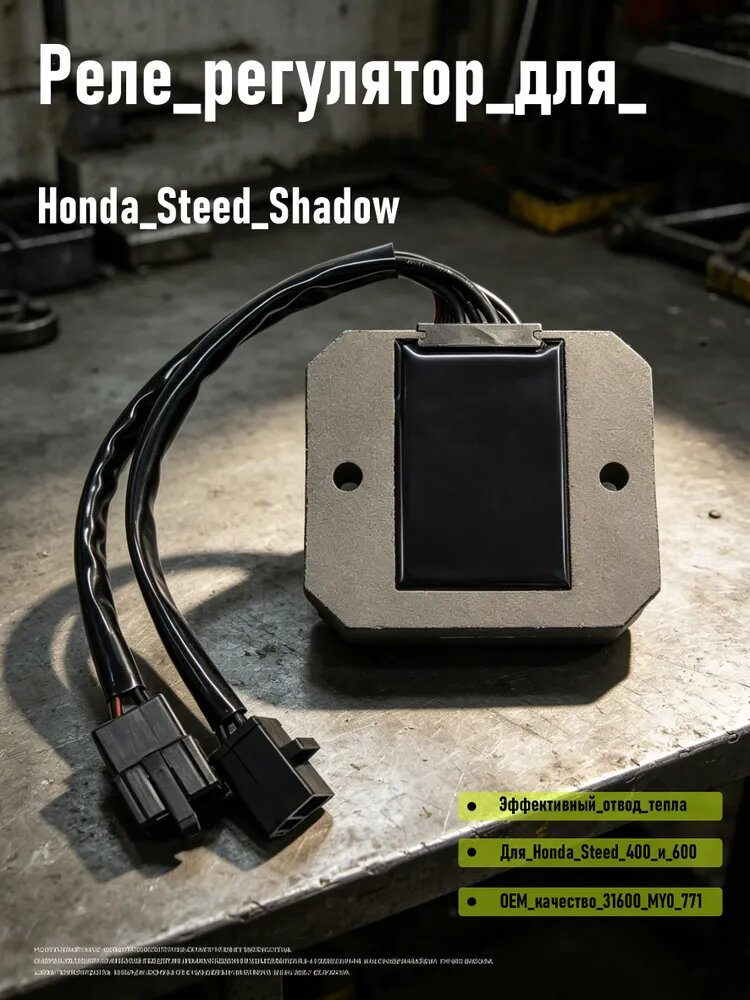 Реле-регулятор напряжения для Honda Steed 400, Shadow VT600/NV400/NV600, 31600-MY0-771