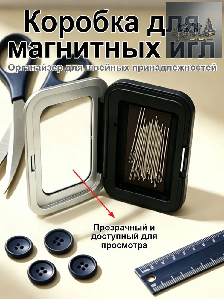 Игольница магнитная / Футляр для иголок / Органайзер для швейных принадлежностей