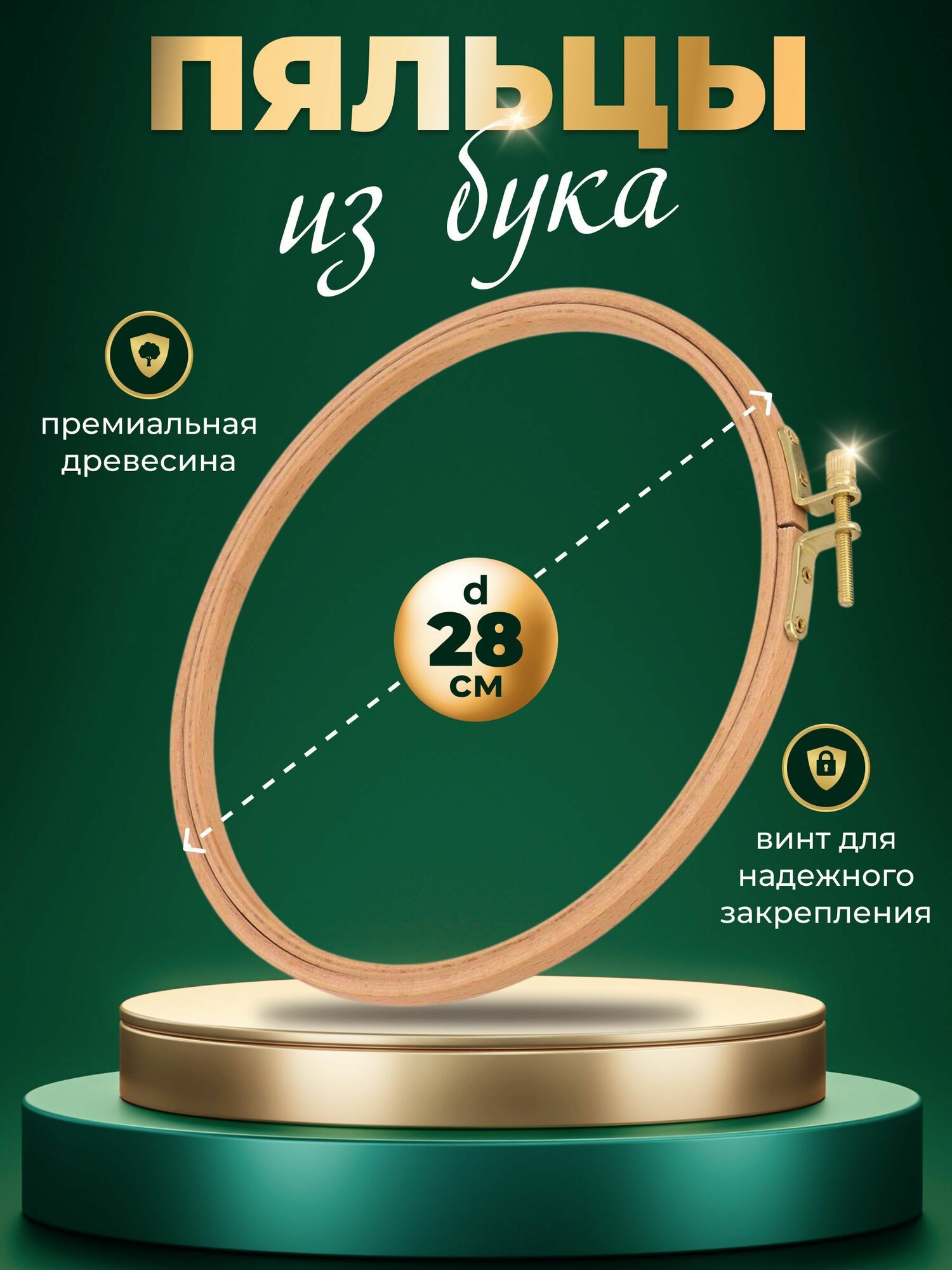 Пяльцы буковые для вышивания рукоделия деревянные круглые станок для вышивки
