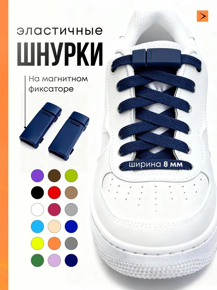 Шнурки эластичные с магнитным фиксатором, резинки для обуви темно-синие