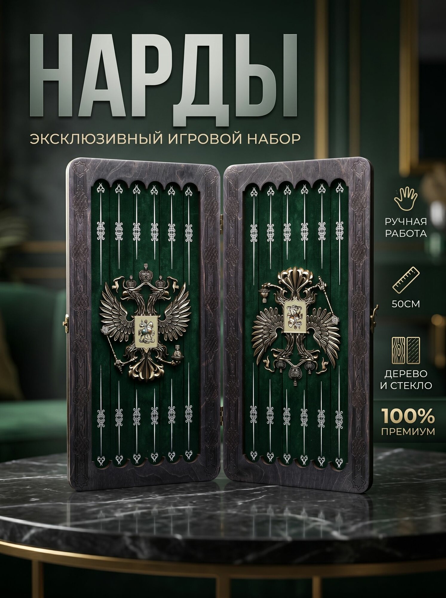 Нарды большие стеклянные Герб 50x50, нарды большие деревянные, 100% дерево ручная работа