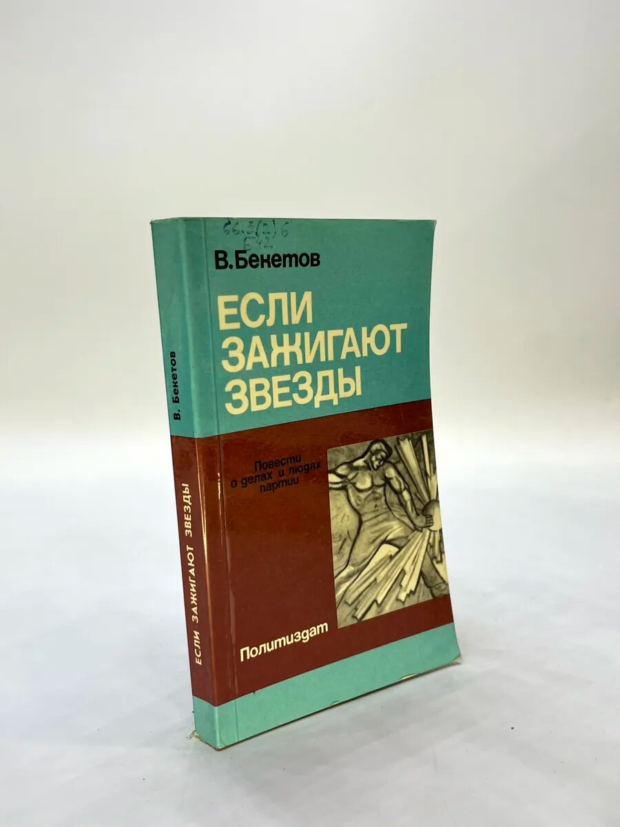 Если зажигают звезды. Повести о делах и людях партии