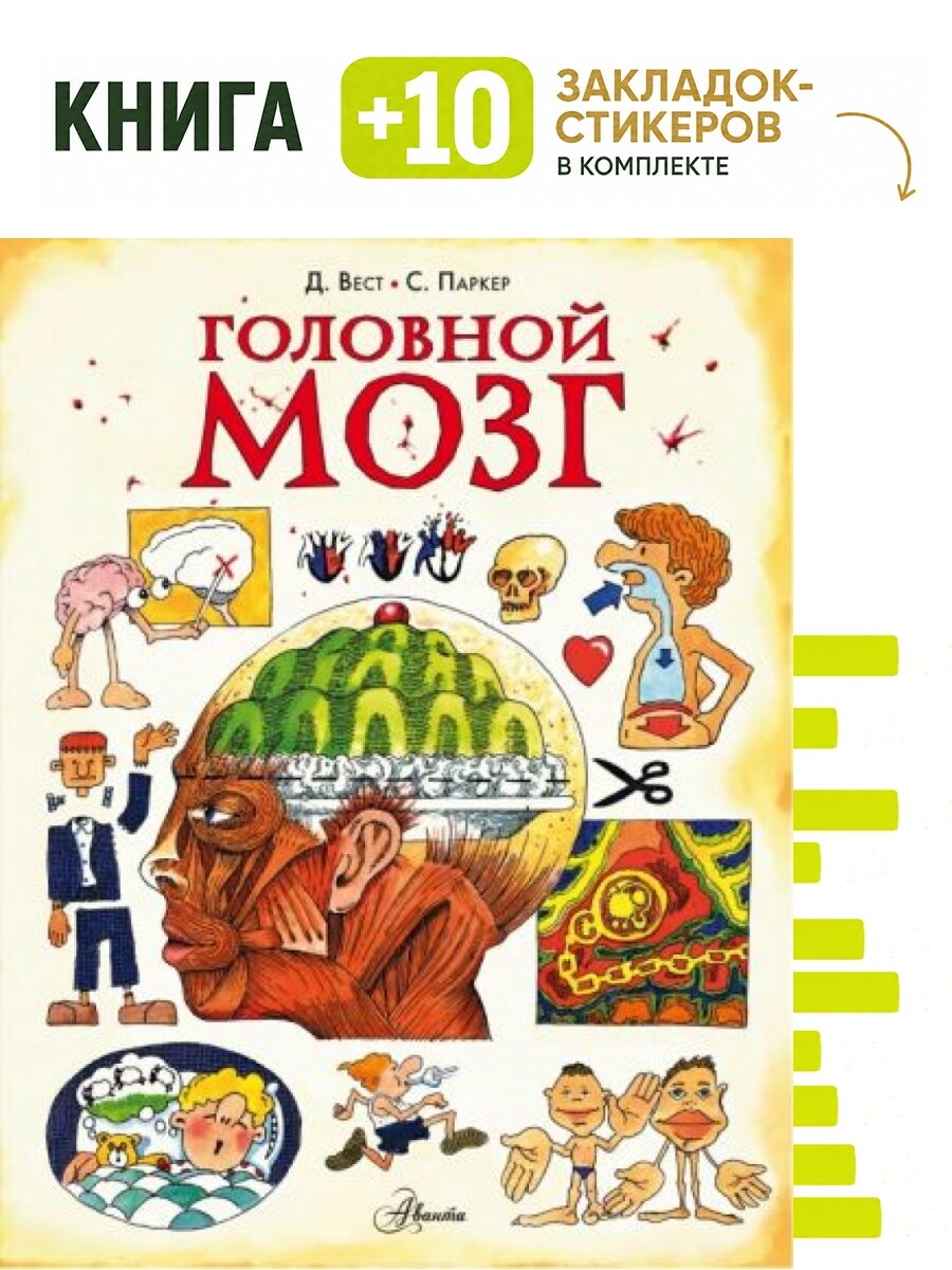 Головной мозг. Комплект: книга + 10 закладок-стикеров