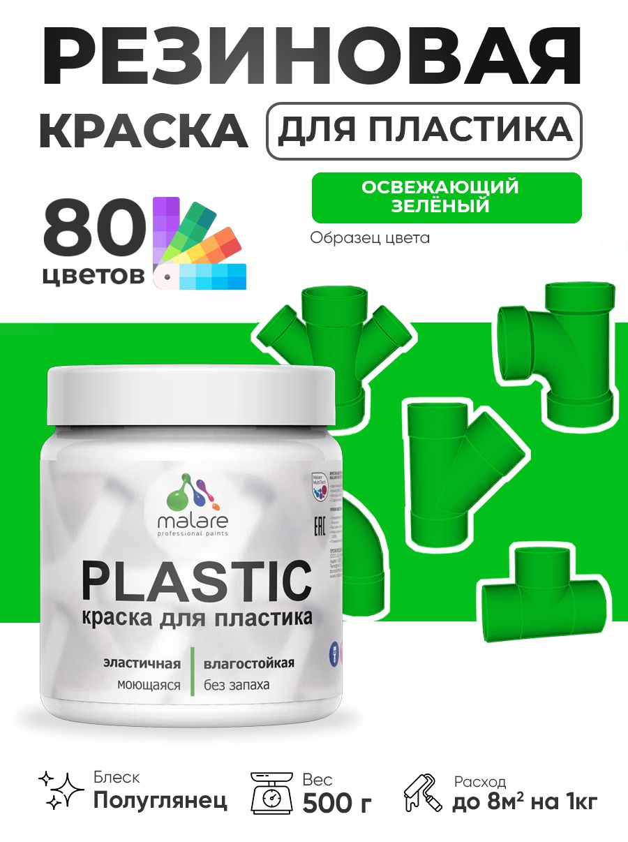 Резиновая краска для пластика Malare Plastic для пенопласта ПВХ сайдинга, для подоконников и откосов, быстросохнущая без запаха, полуглянцевая, освежающий зеленый, 0.5 кг