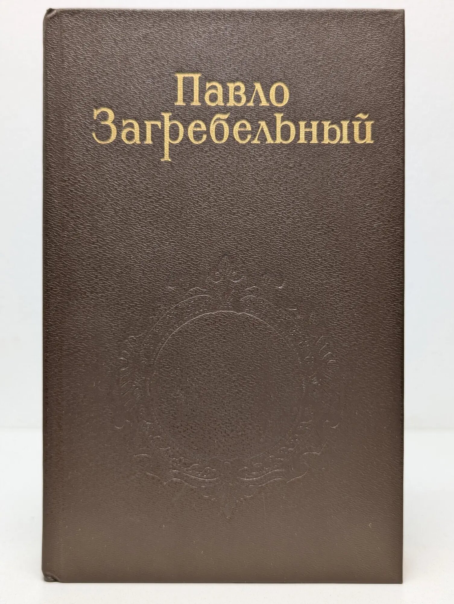 Павло Загребельный. Собрание сочинений в 5 томах. Том 1 Загребельный Павло Архипович 1986
