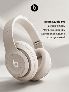 Beats Наушники беспроводные с микрофоном Beats Studio Pro, Bluetooth