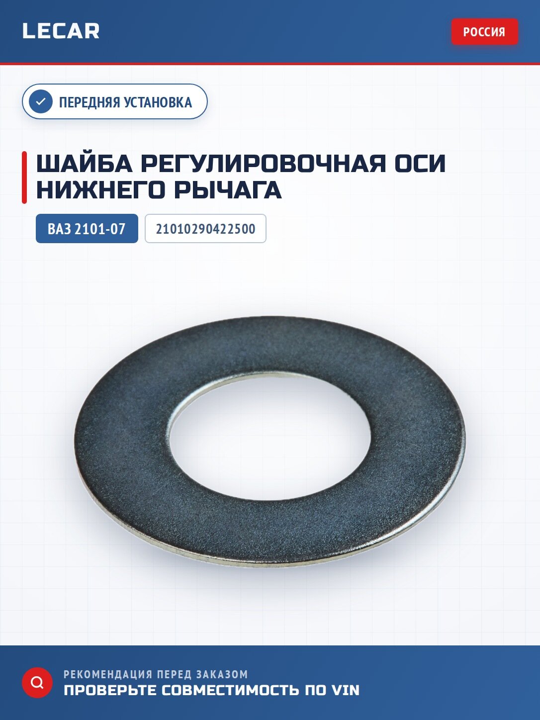 Шайба регулировочная крепления оси нижнего рычага передней подвески LADA