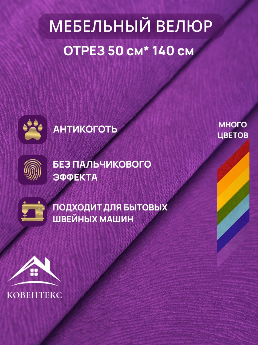 Ткань мебельная отрез 0,5м*1,4м велюр Элегант Цвет Сиреневый