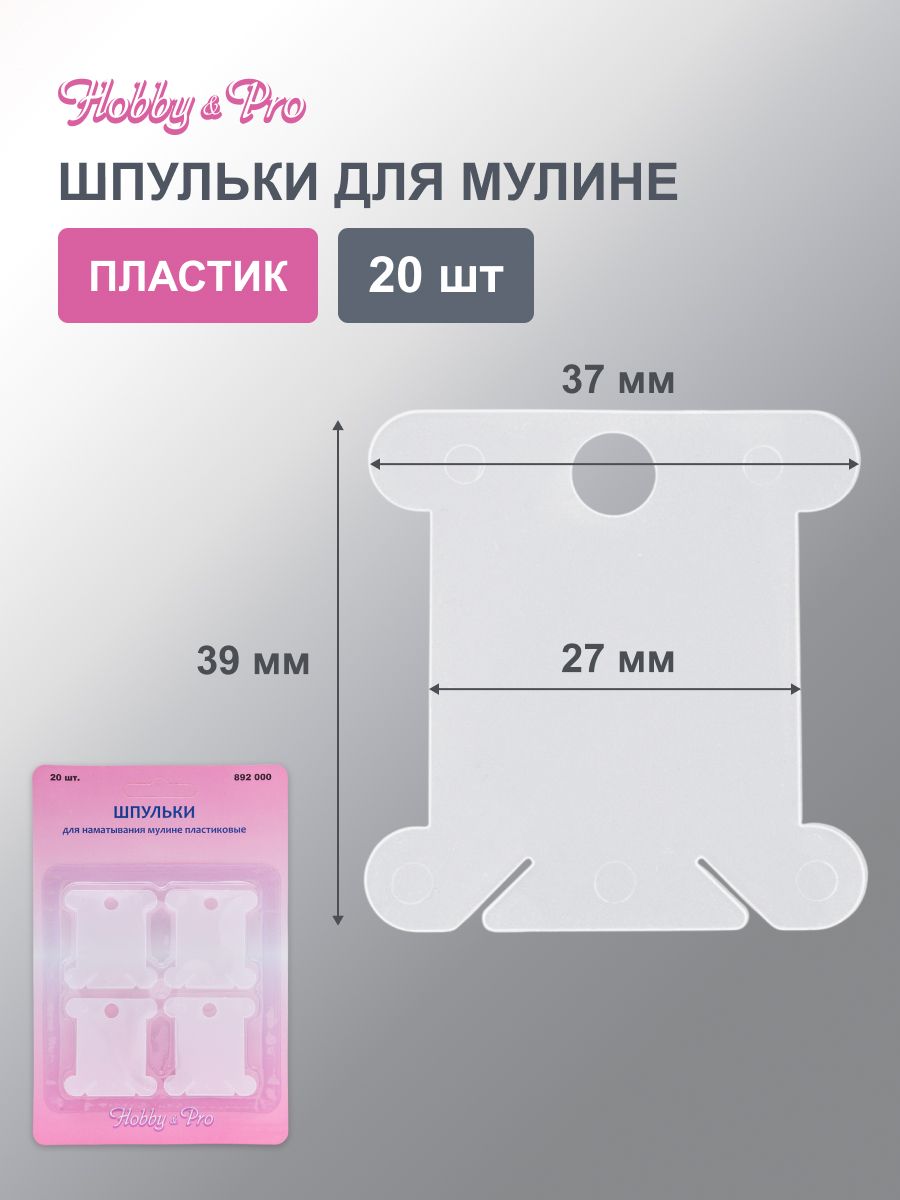 Шпульки для мулине Hobby&Pro, пластиковые, 20 шт/упак