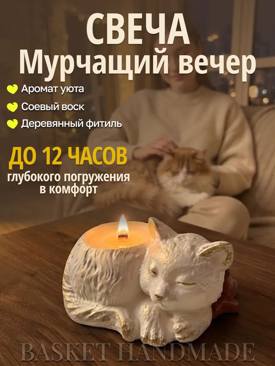 Ароматическая свеча расслабляющая, мурчащий вечер, гипосвый подсвечник кот