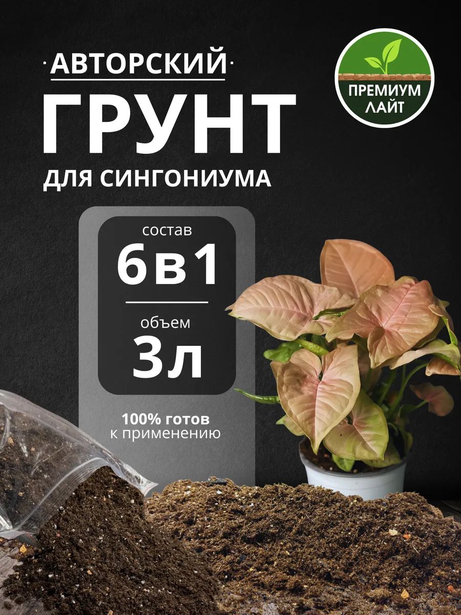 Грунт для Сингониума 3л готовый лайт