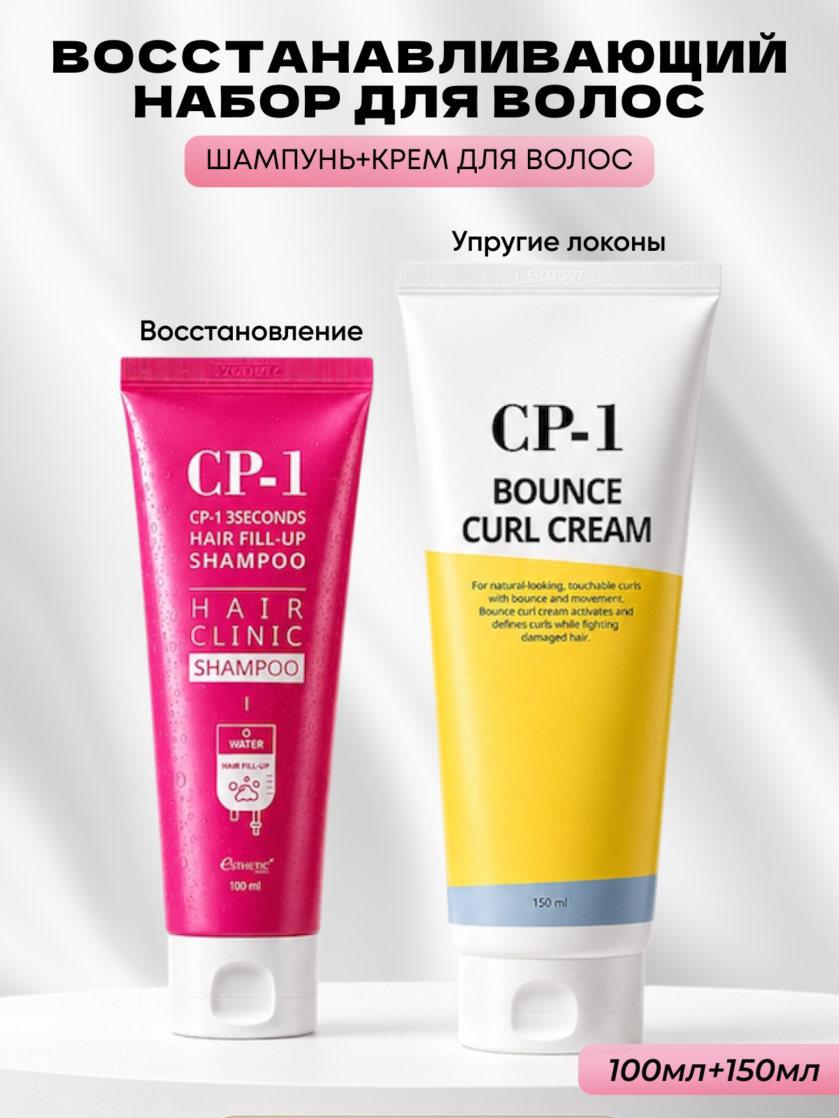 ESTHETIC HOUSE Набор шампунь для волос Восстановление CP-1 3Seconds Hair Fill-Up 100мл и ухаживающий крем для волос CP-1 Bounce Curl Cream, 150мл