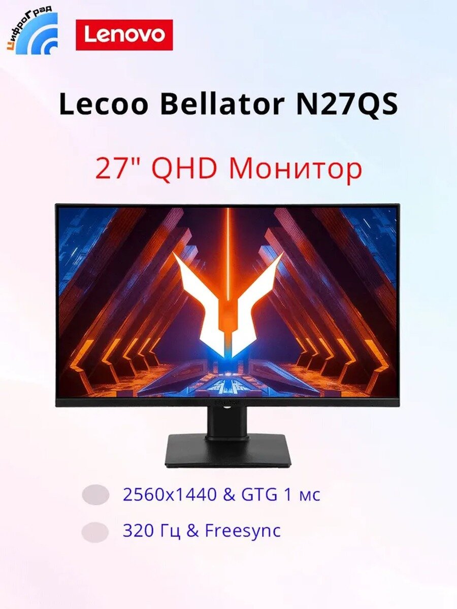 Монитор Lecoo Bellator N27QS 27" 2K IPS 320 Гц, 1 мс, черный матовый