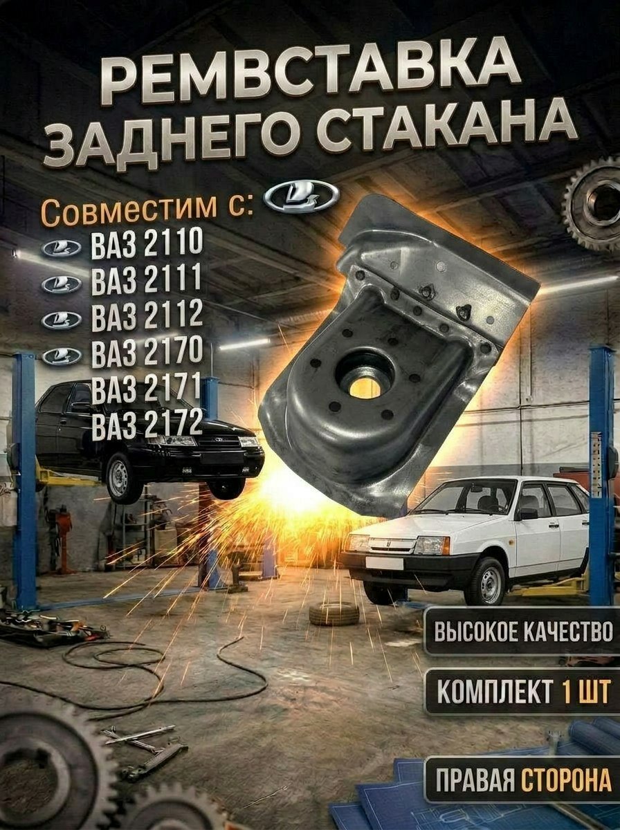 Ремвставка заднего стакана правая сторона совместим с ВАЗ 2110, 2111, 2112, 2170, 2171, 2172