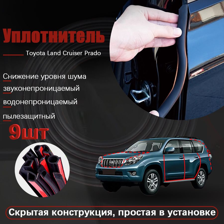 Toyota Land Cruiser Prado Автомобильный уплотнитель для дверей автомобиля, Поставляется с ножницами и усилителем адгезии, черное, 9 шт