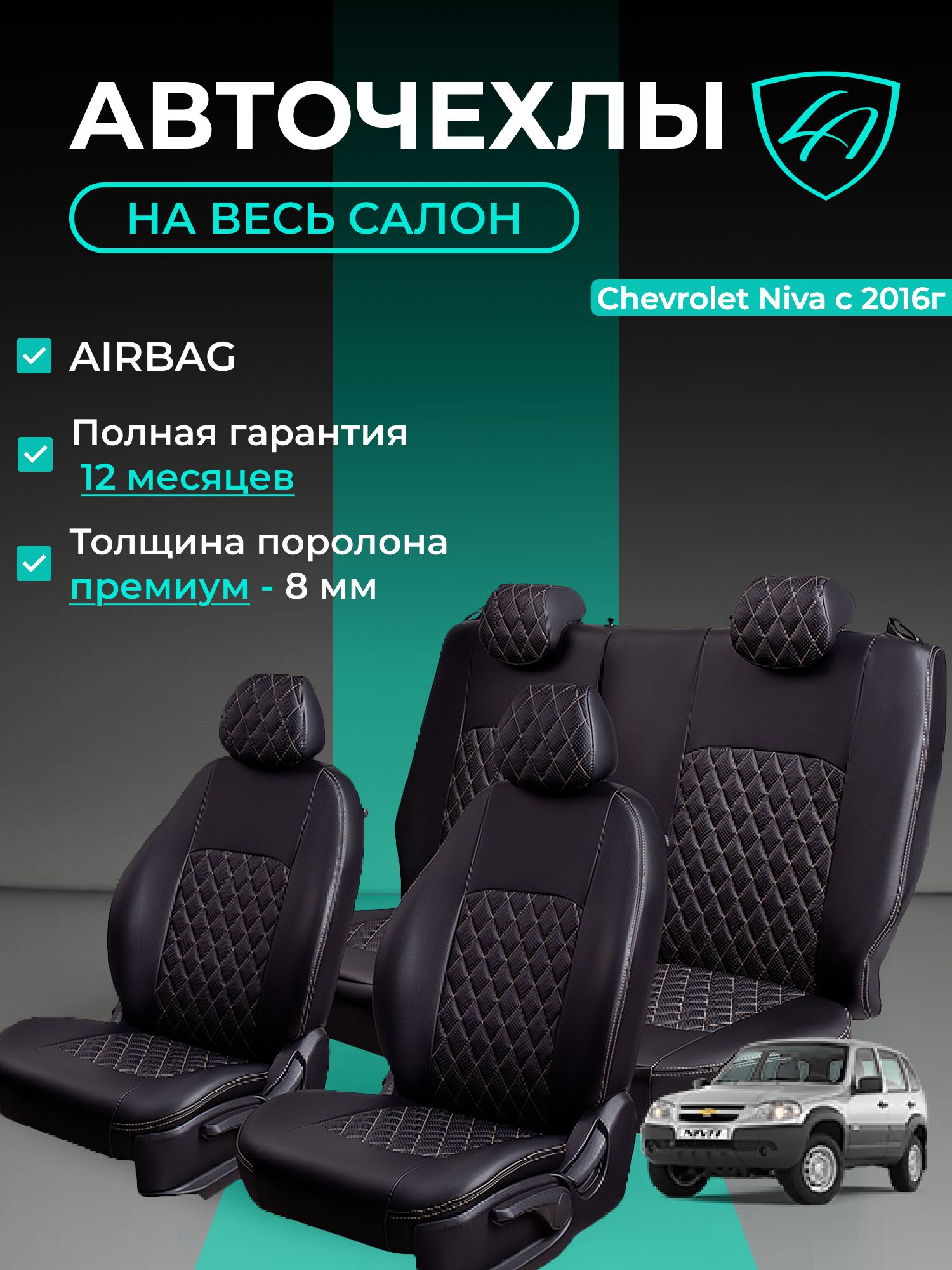 Чехлы на сиденья Шевроле Нива / Нива Тревел Лорд Авто 5 мест с 2016 / 2020 Кроссовер / Авточехлы Chevrolet Niva / Niva Travel на весь салон ( спинка заднего сидения 60/40, раздельная ), экокожа черные