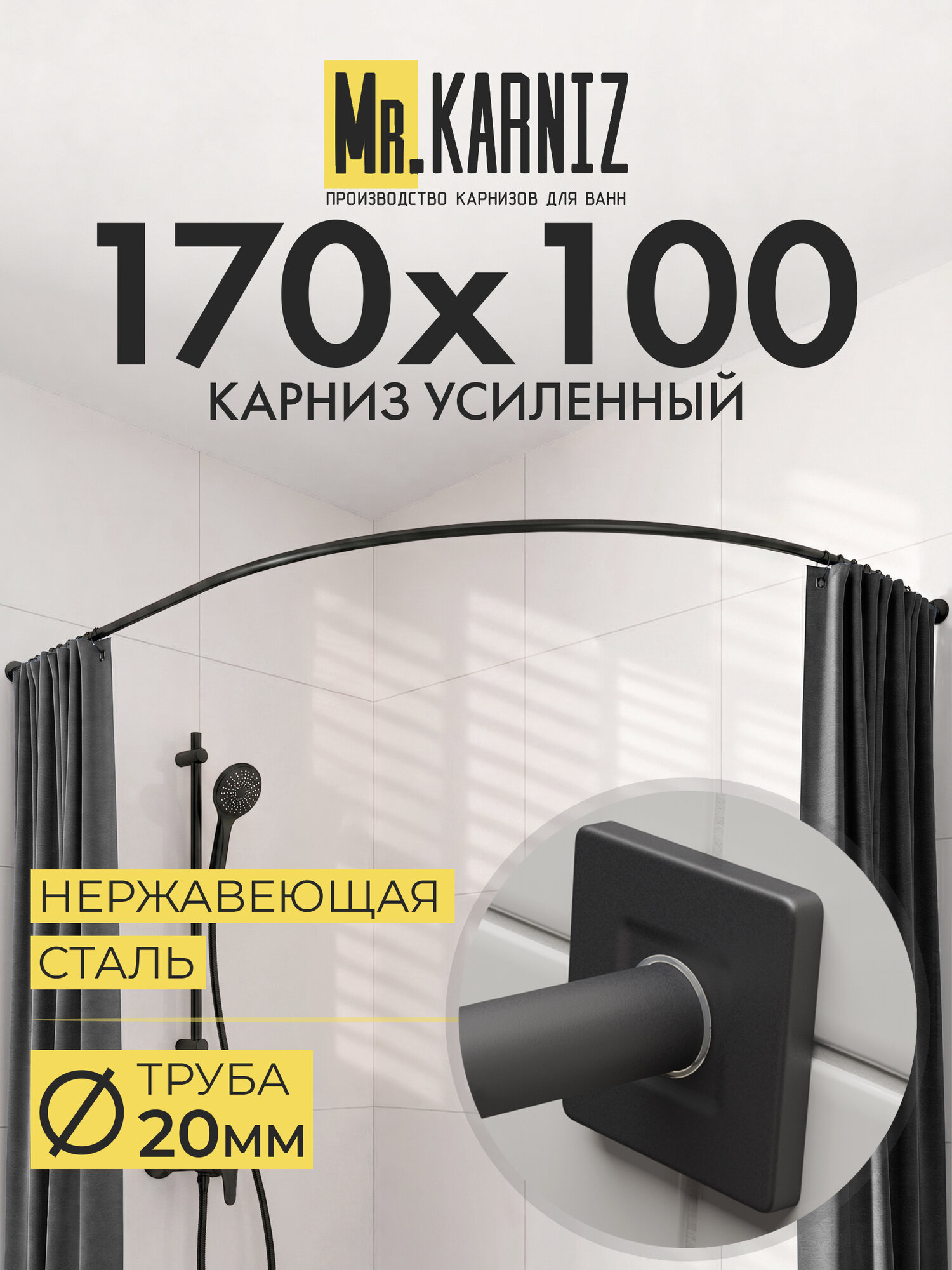 Карниз для Ванной Угловой 170х100 см, Дуга, Труба 20 мм, Отражатели SLIM, Черный, MrKARNIZ, Усиленный