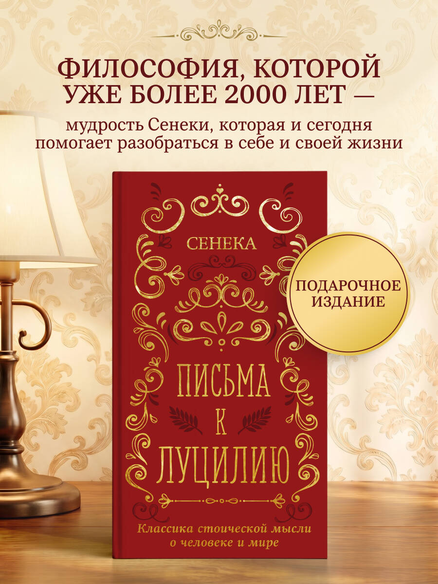 Сенека Л. А. Письма к Луцилию