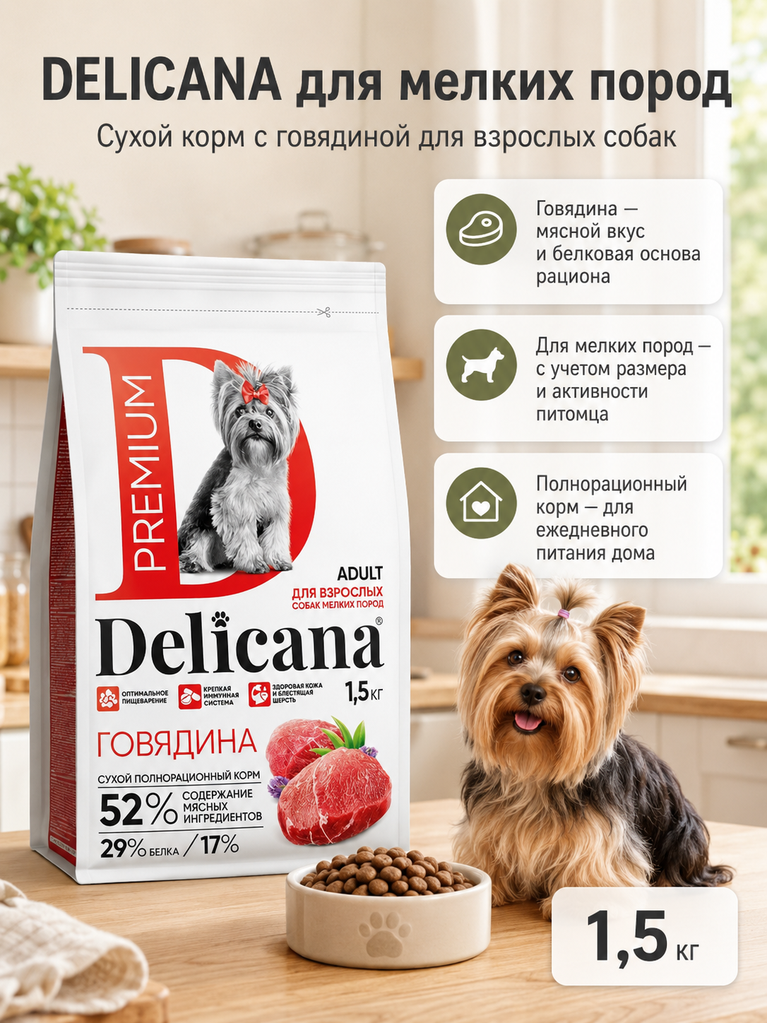 DELICANA сухой корм для собак мелких пород, говядина 1,5 кг