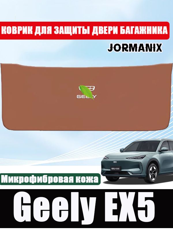 Коврик для защиты двери багажника автомобиля от ударов Geely EX5, аксессуары