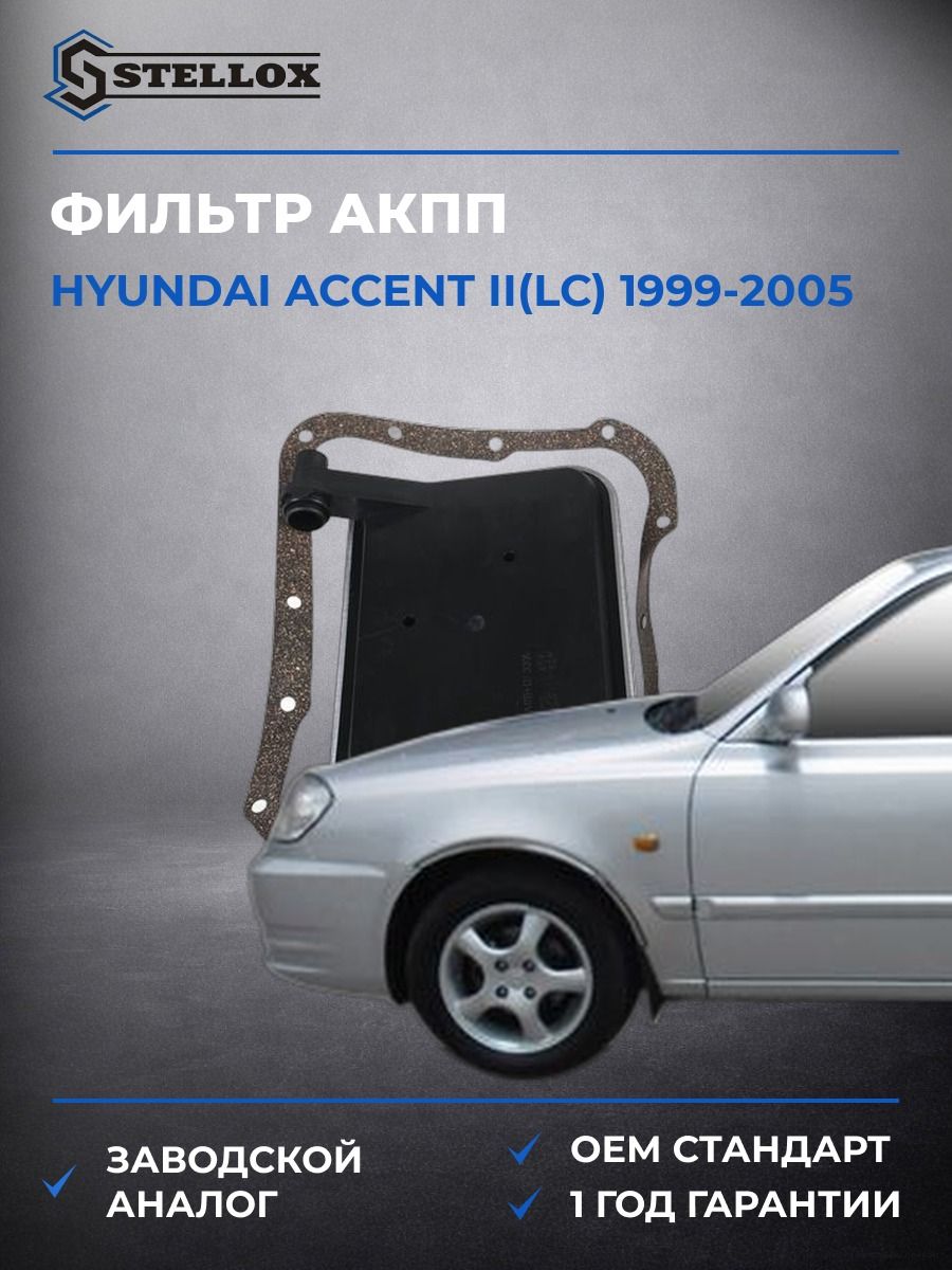 Фильтр АКПП Stellox 2051050SX Хендай Акцент II Hyundai Accent II LC 1999-2005