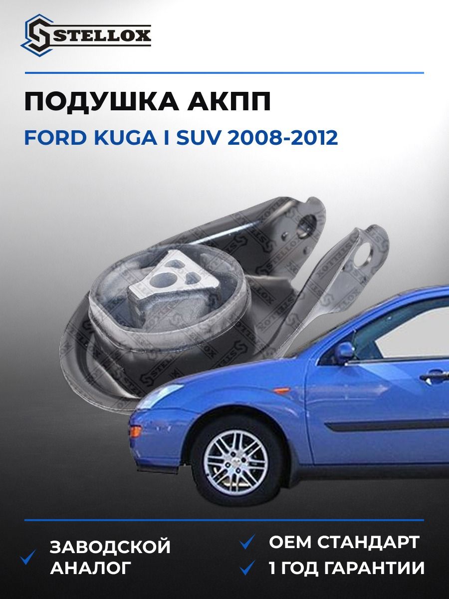 Подушка АКПП Stellox 7111303SX Форд Куга I SUV Ford Kuga I SUV 2008-2012