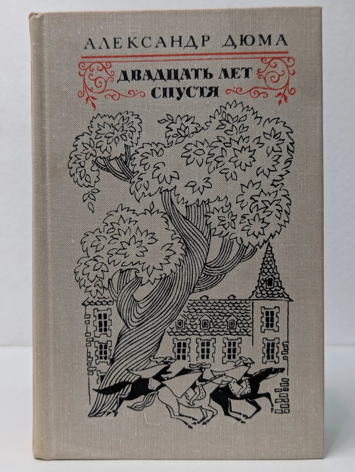 Двадцать лет спустя Дюма Александр 1977
