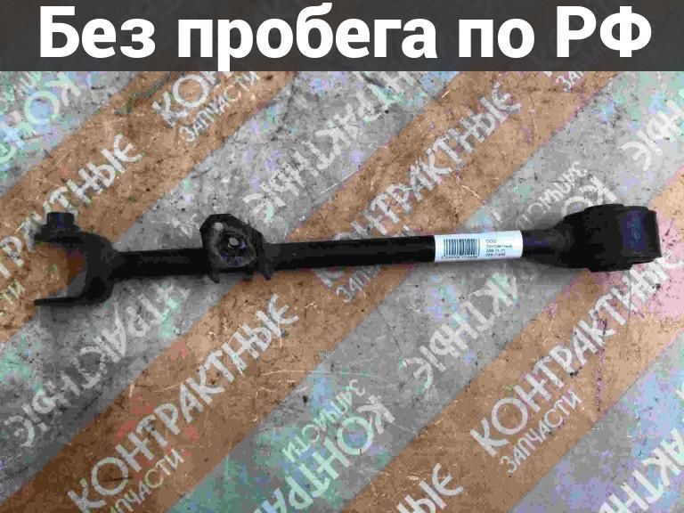 Продольная тяга подвески Лево / Зад с пробегом Honda Accord CL7