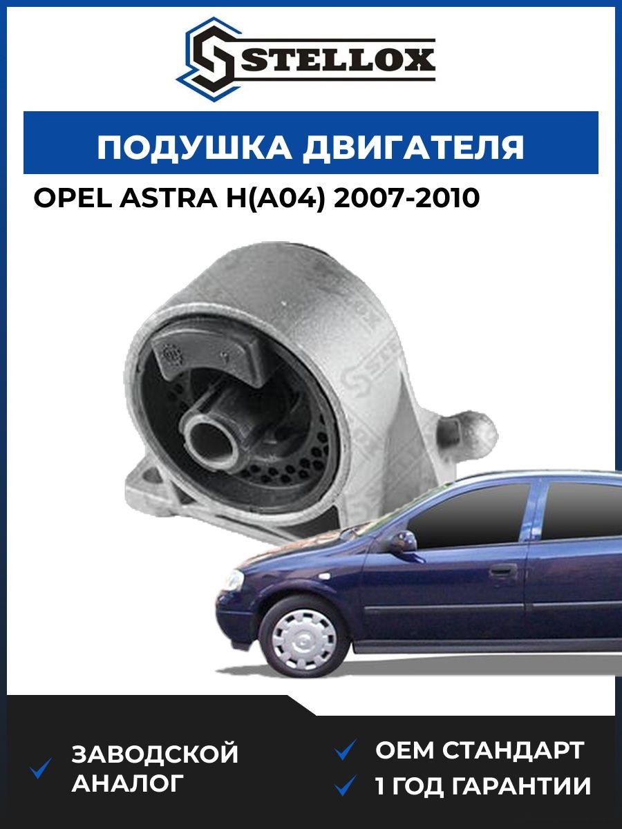 Подушка двигателя передняя Stellox 2517107SX Опель Астра H Opel Astra H A04 2007-2010