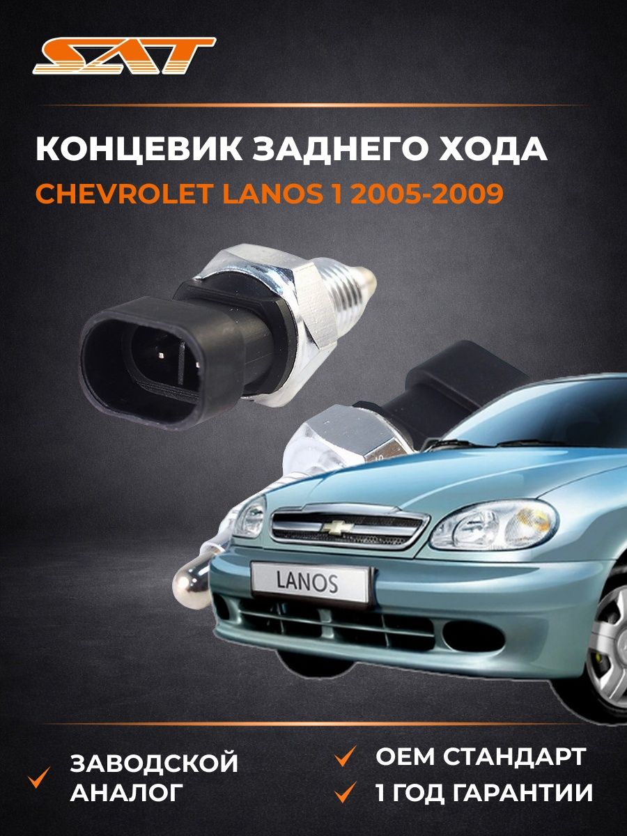 Концевик заднего хода SAT ST96192077 Шевроле Ланос 1 Chevrolet Lanos 1 2005-2009