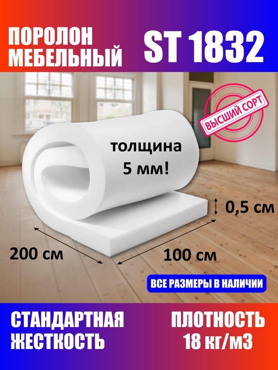 Поролон мебельный листовой