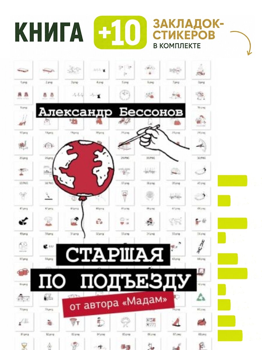 Старшая по подъезду. Комплект: книга + 10 закладок-стикеров