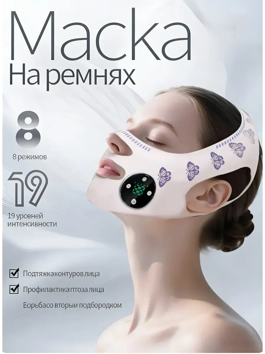 Микротоковая маска-бандаж для лица