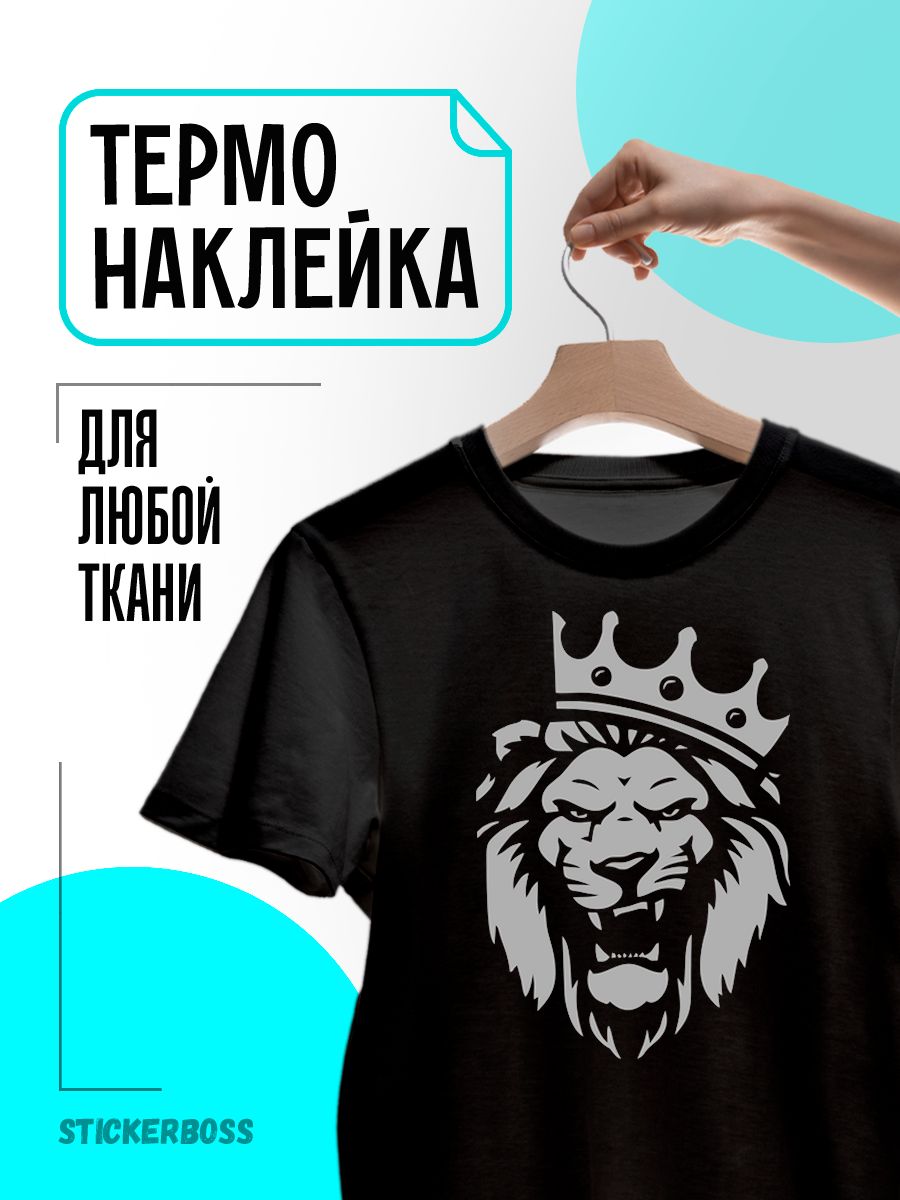 Термонаклейка термотрансфер на одежду лев с короной