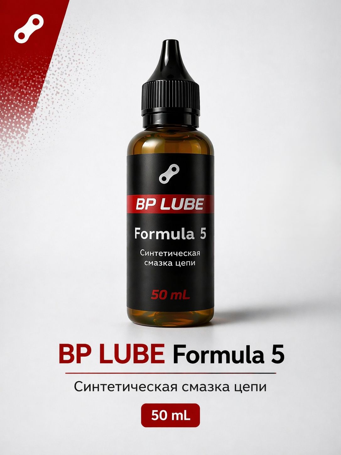 BP Lube - смазка для цепи велосипеда, масло для цепи всепогодное, 50 мл